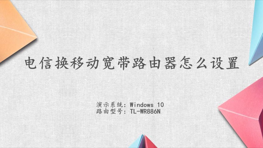 电信换移动宽带路由器怎么设置