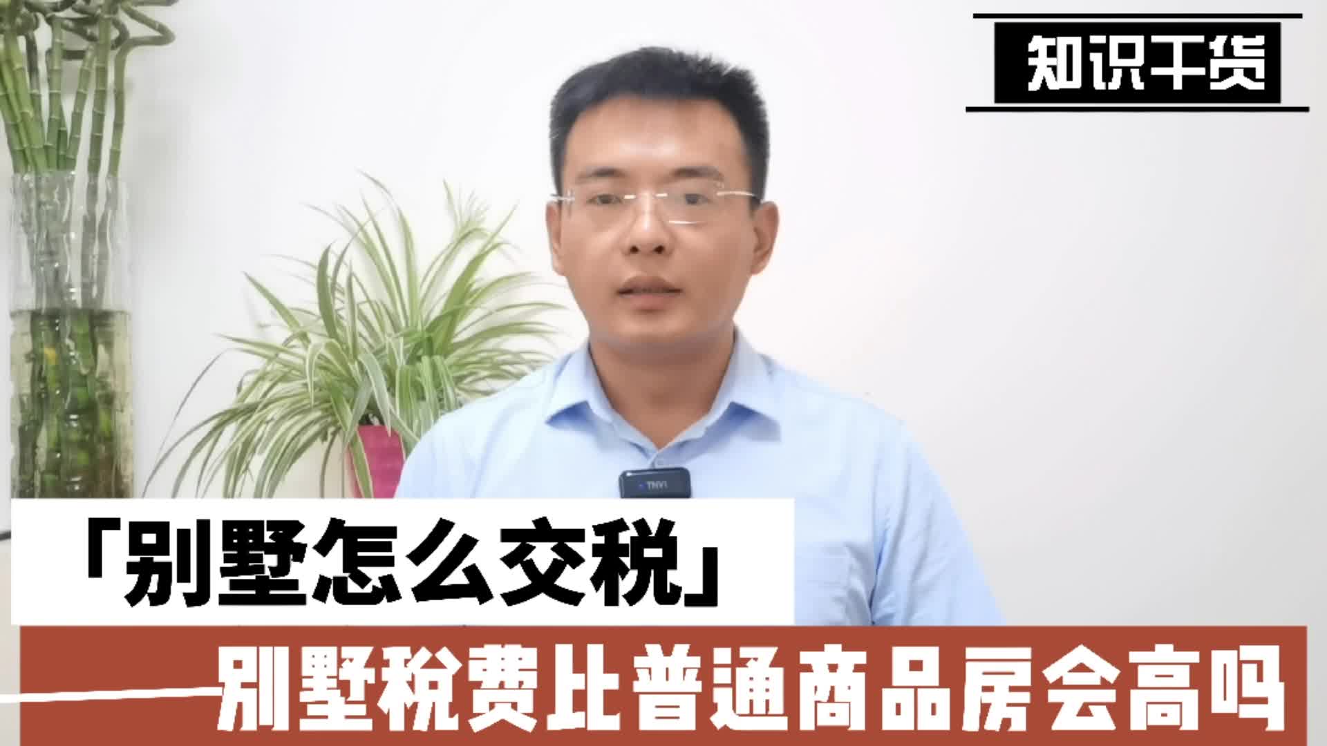 房产干货:买别墅到底感怎么交税,是不是比普通商品房税费高?