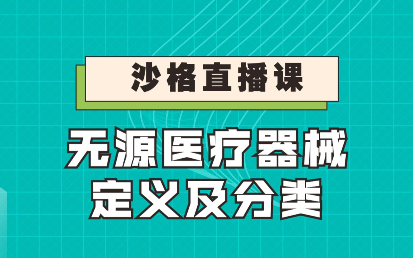 沙格直播课—无源医疗器械定义及分类