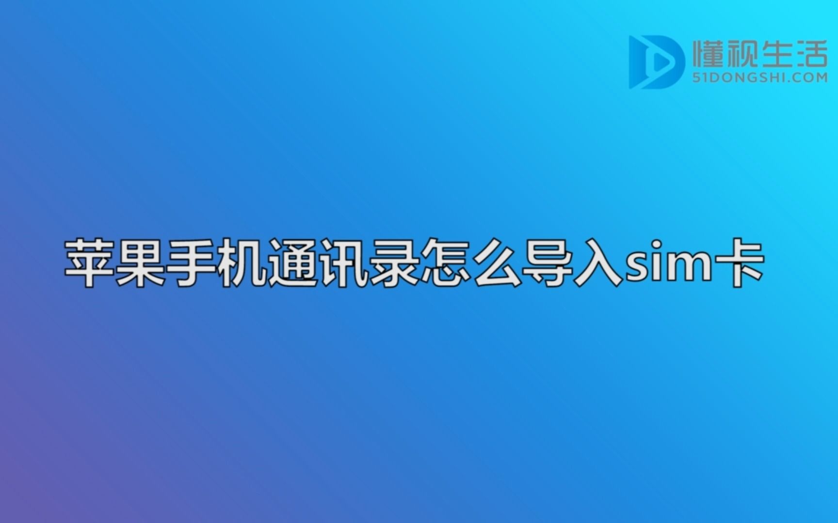 苹果手机通讯录怎么导入sim卡
