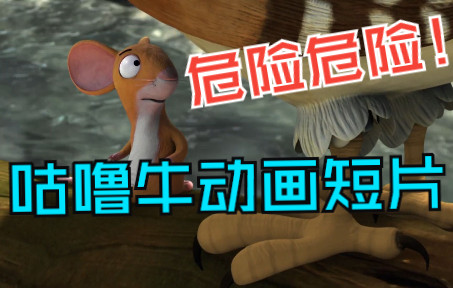 【咕噜牛Gruffalo】老鼠感觉到危险(英文动画短片)