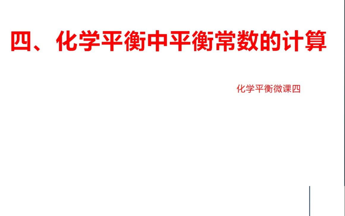 四、化学平衡常数的计算