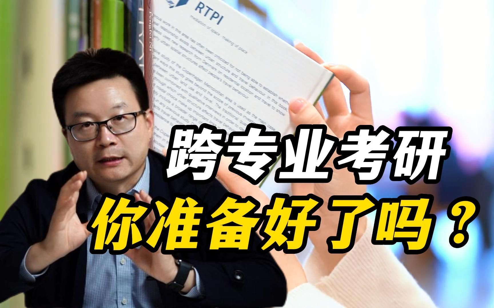 跨专业考研,你准备好了吗?