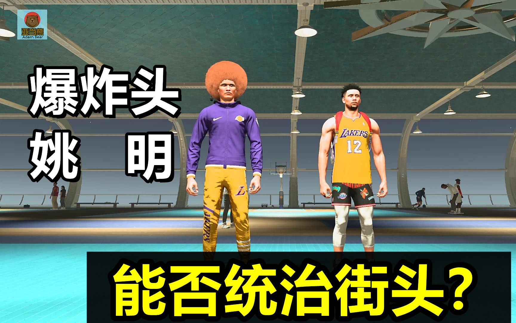 【2k22】模板怪究竟能否打公园?姚明用事实告诉你,哪凉快哪呆着去!