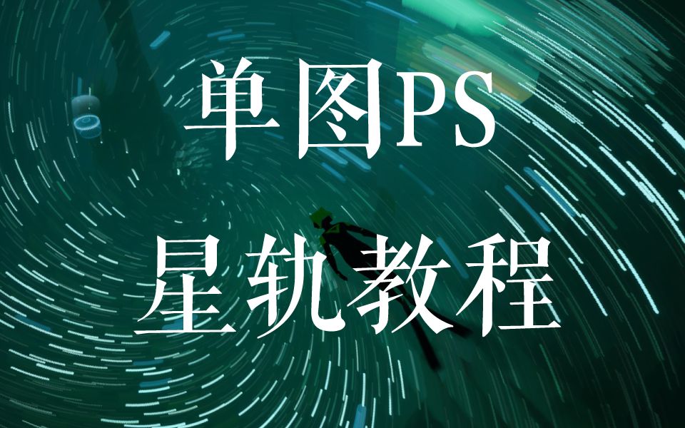 【教程向】单图用PS插件制作超逼真星空星轨