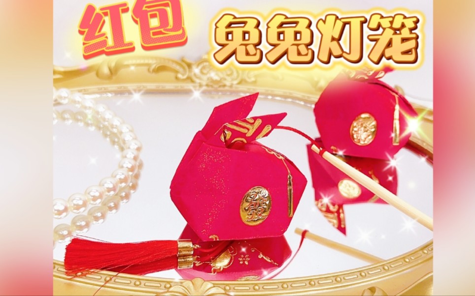 过年收的红包先别丢!赶紧利用起来,用红包改造成红包兔兔灯笼!小小...