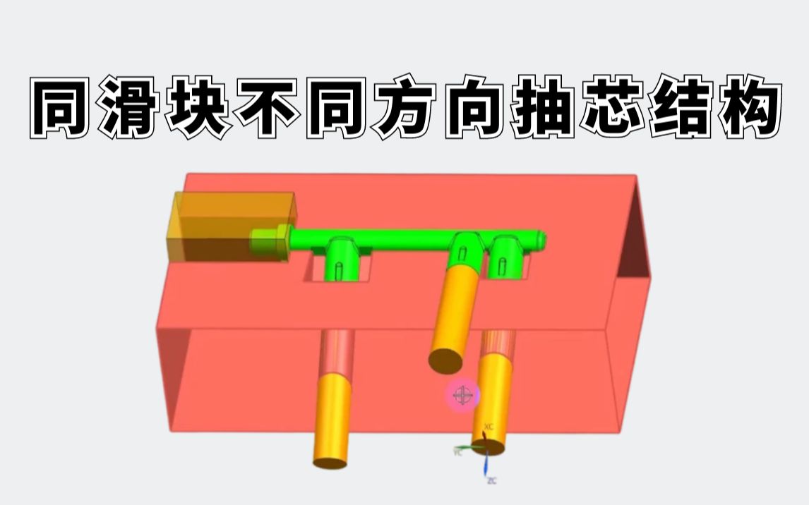 UG模具结构设计:同滑块不同方向的抽芯结构做法