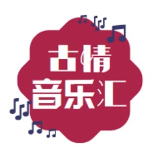 古情音乐汇
