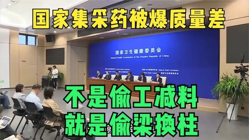 国家集采药被爆质量差,不是偷工减料,就是偷梁换柱!