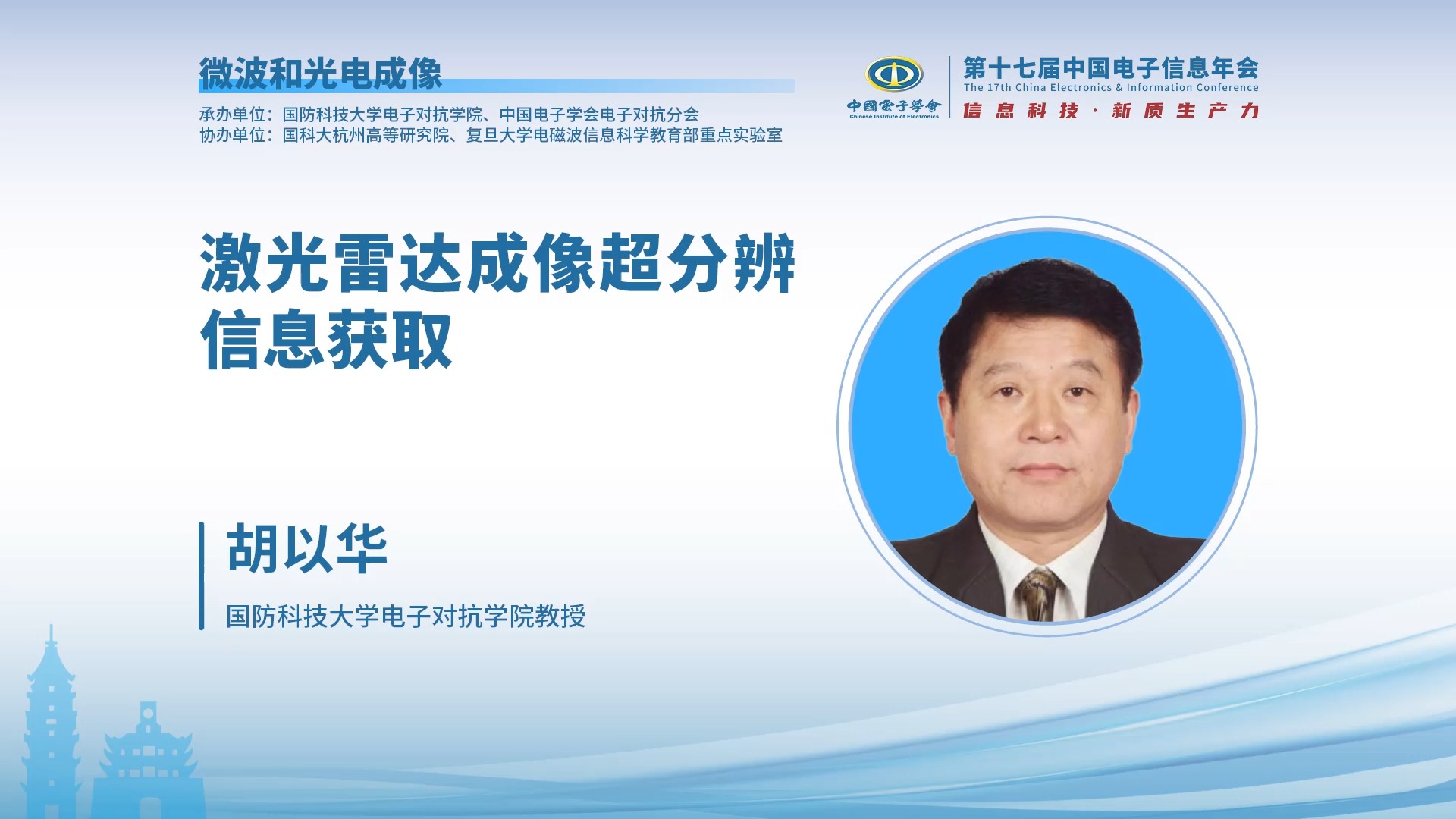 CEIC2024|国防科技大学胡以华:激光雷达成像超分辨信息获取