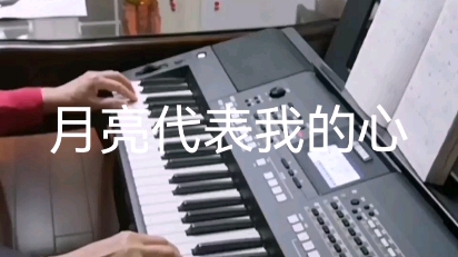雅马哈kb309电子琴弹奏《月亮代表我的心》