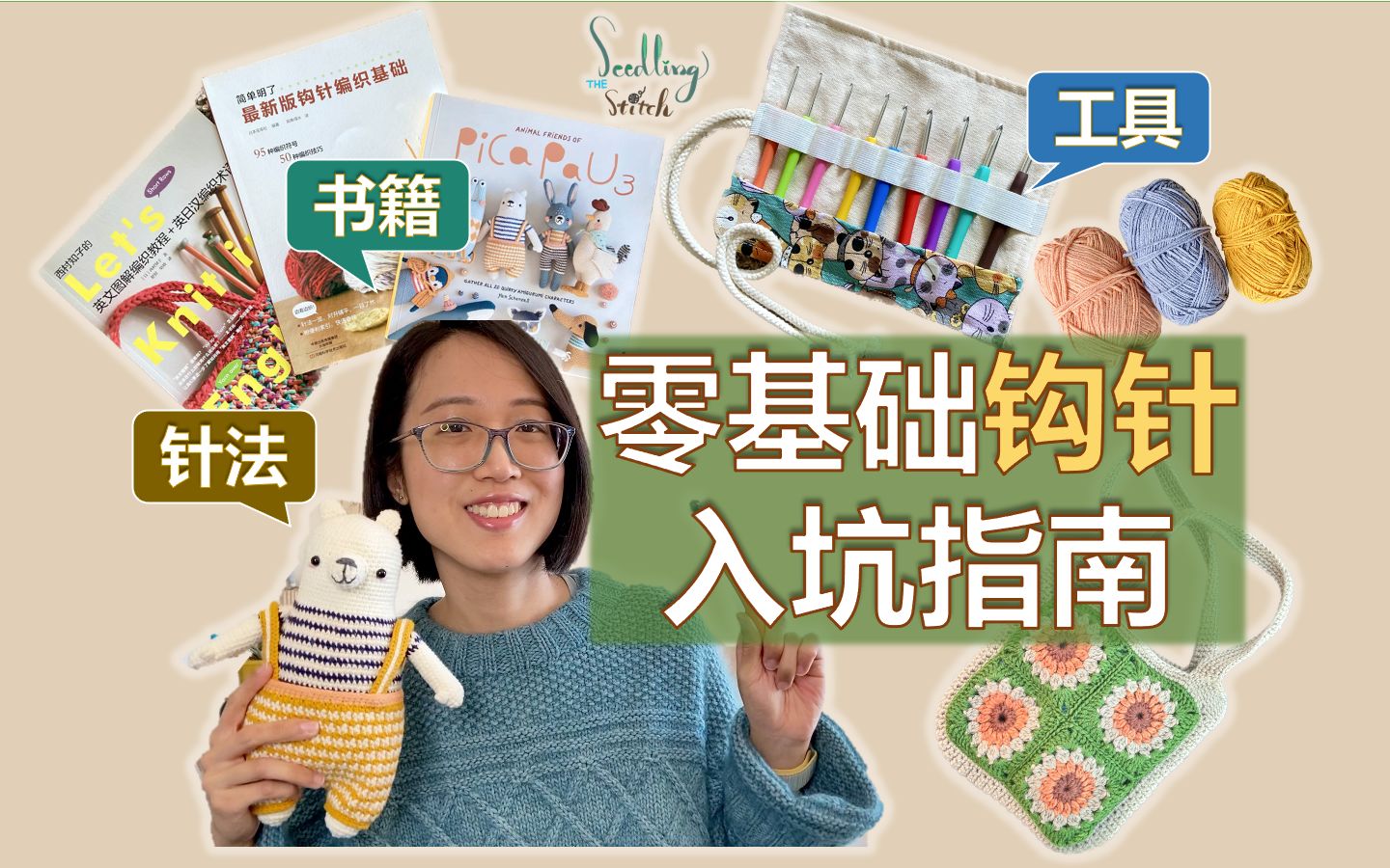 零基础小白钩针入坑指南:书籍、工具、基本针法 + 近期钩织记录【...