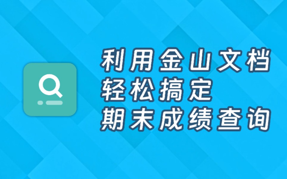 利用金山文档,轻松搞定期末成绩查询