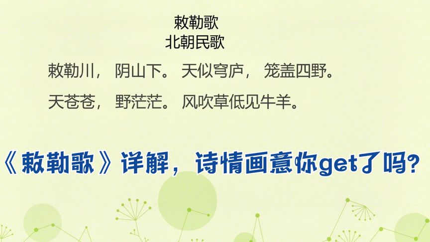 会读的诗词你真的理解了吗?《敕勒歌》详解,帮孩子掌握必背古诗