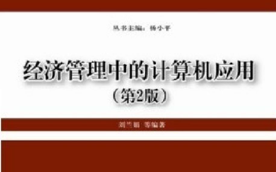 《经济管理中的计算机应用(第2版)》习题3-8 操作流程