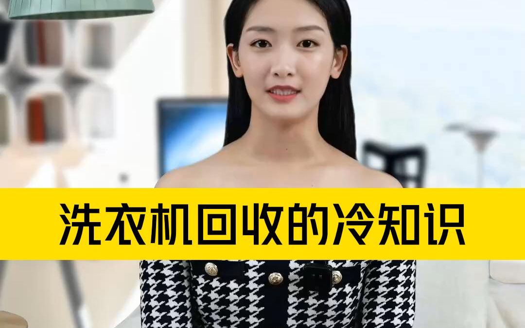 洗衣机回收的冷知识,家里的洗衣机现在值多少钱?看一看就知道