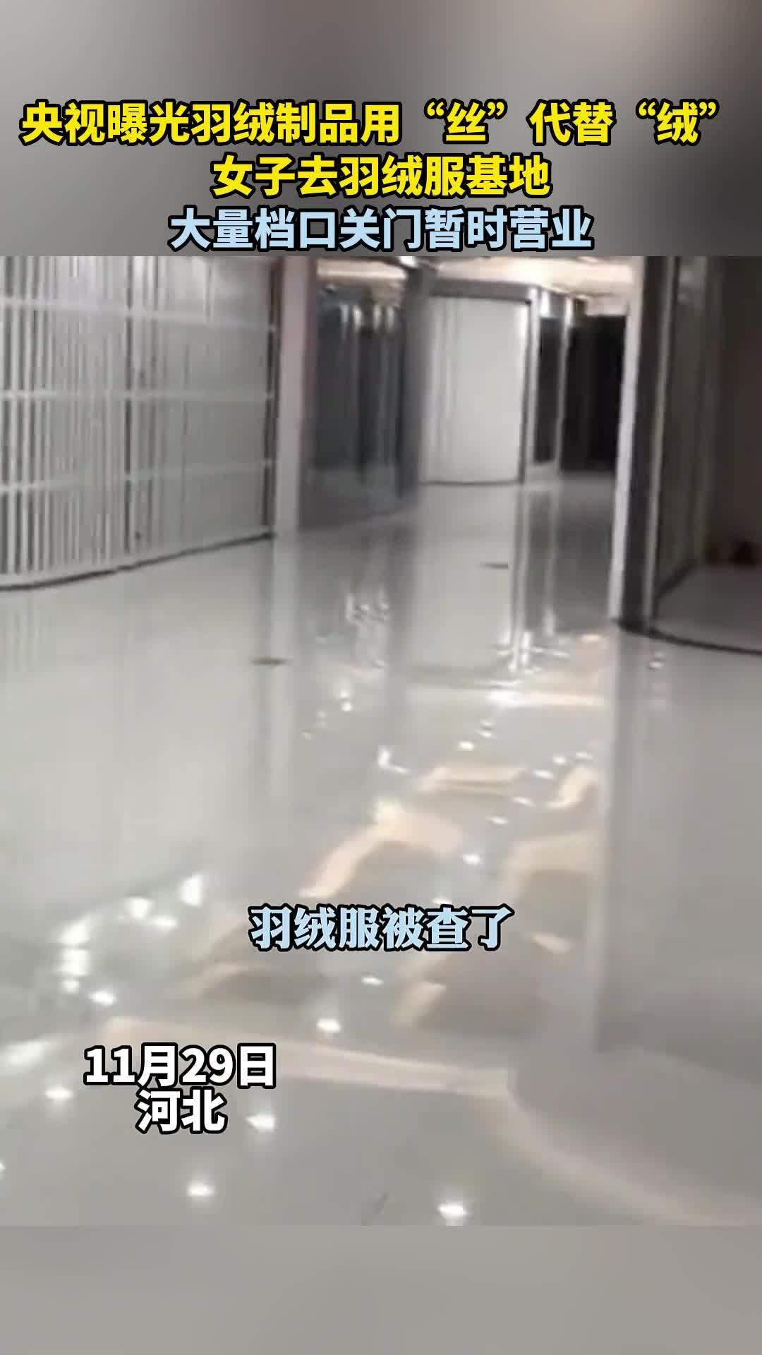 央视曝光羽绒制品用“丝”代替“绒”,羽绒服基地大量档口关门。