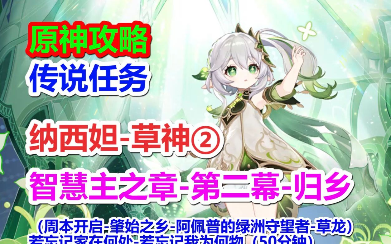 (原神攻略3.6)纳西妲-草神②传说任务-智慧主之章-第二幕-归乡(周本...