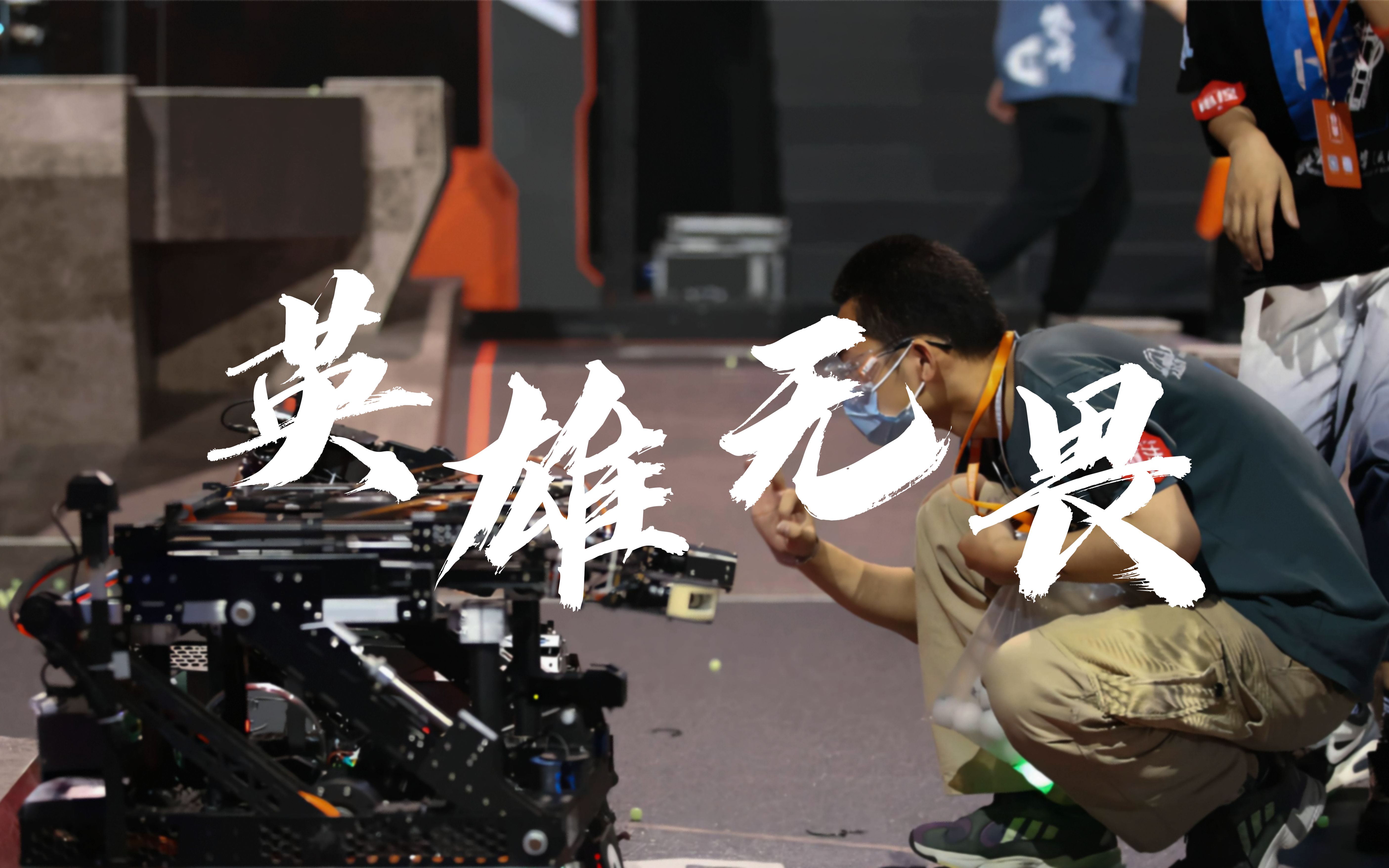 ...无畏】2022赛季哈尔滨工业大学(威海)RoboMaster HERO战队 宣传片
