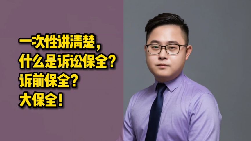 一次性讲清楚,什么是诉讼保全?诉前保全?大保全!?
