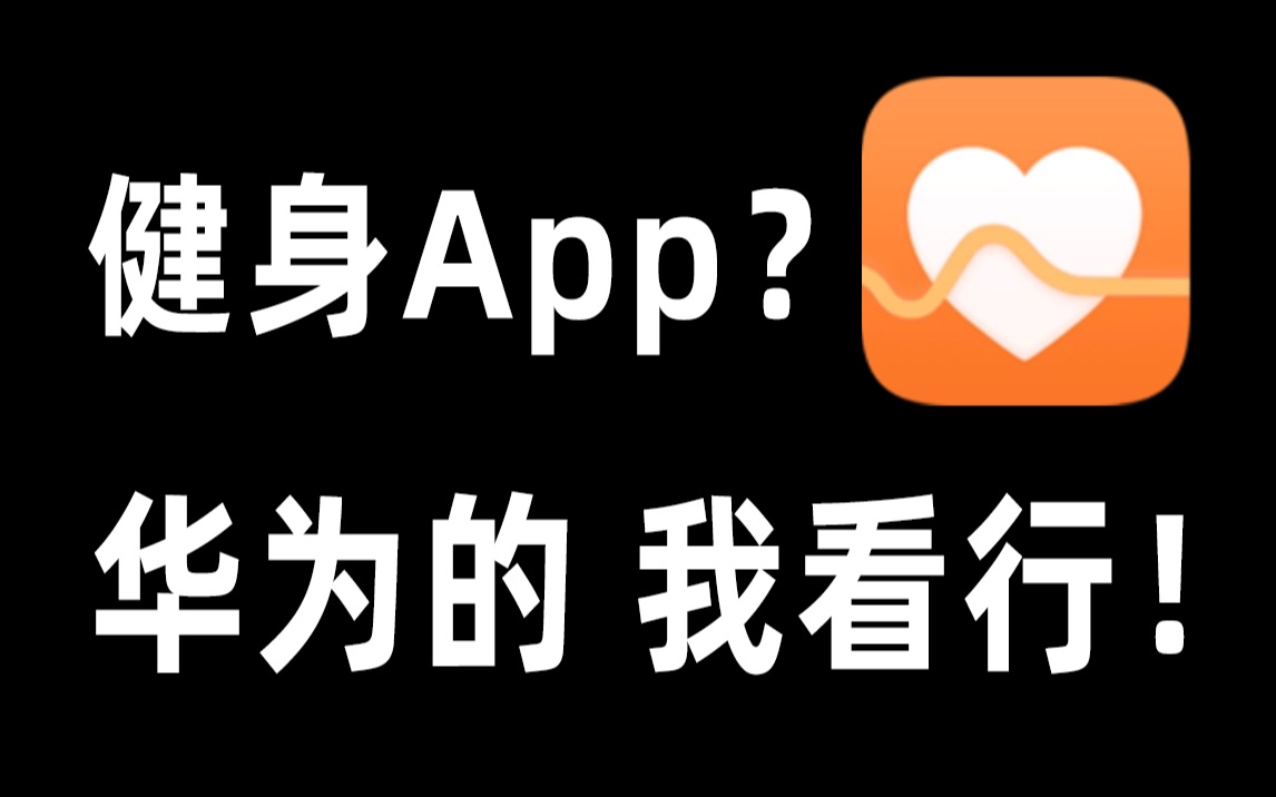 华为运动健康的各种隐藏功能,震惊的我一愣一愣