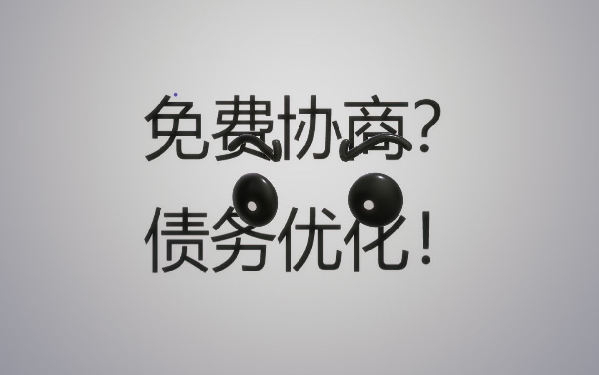 债务优化协商话术?免费服务.