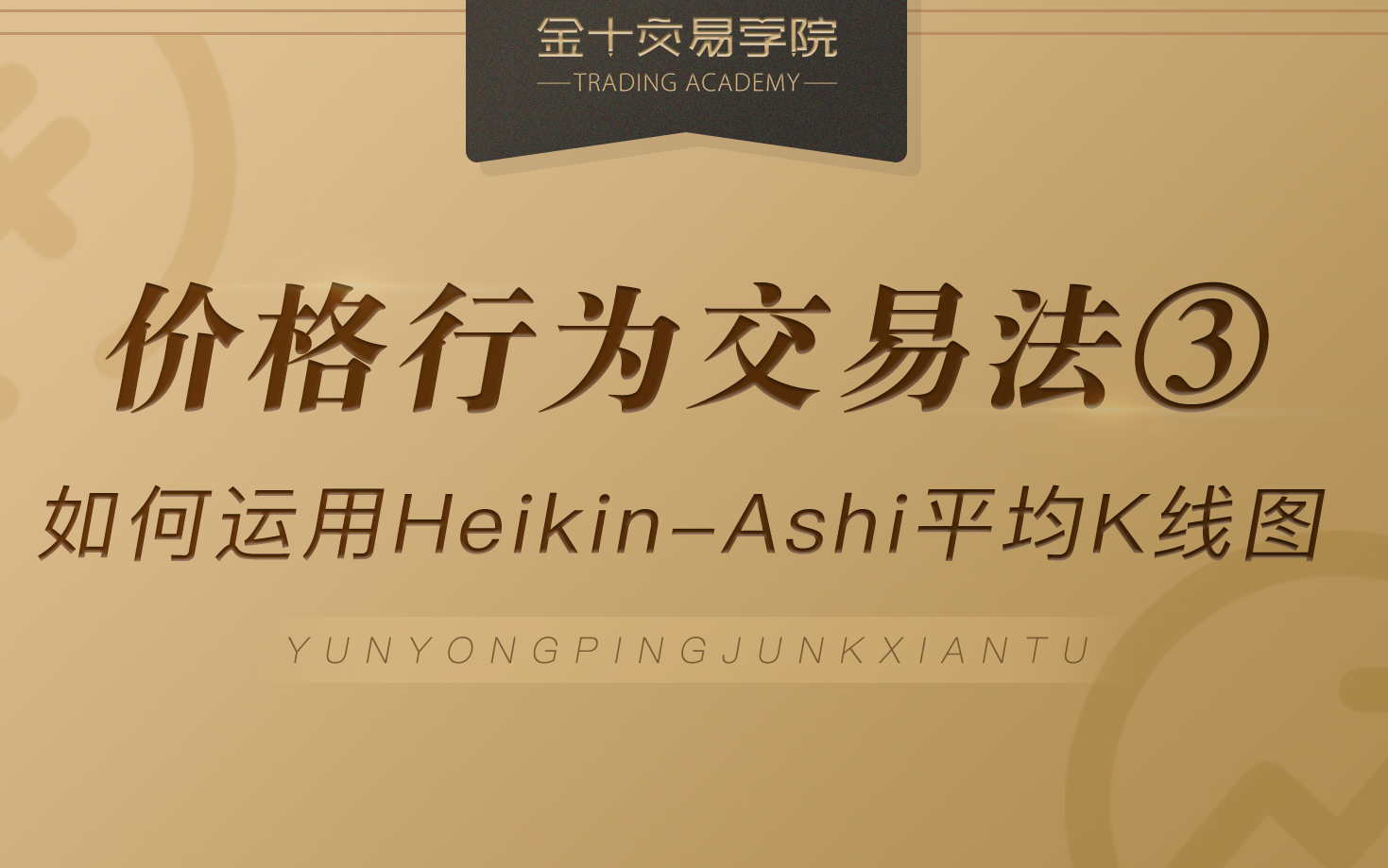 价格行为交易法③:运用平均K线图,捕捉入场时机