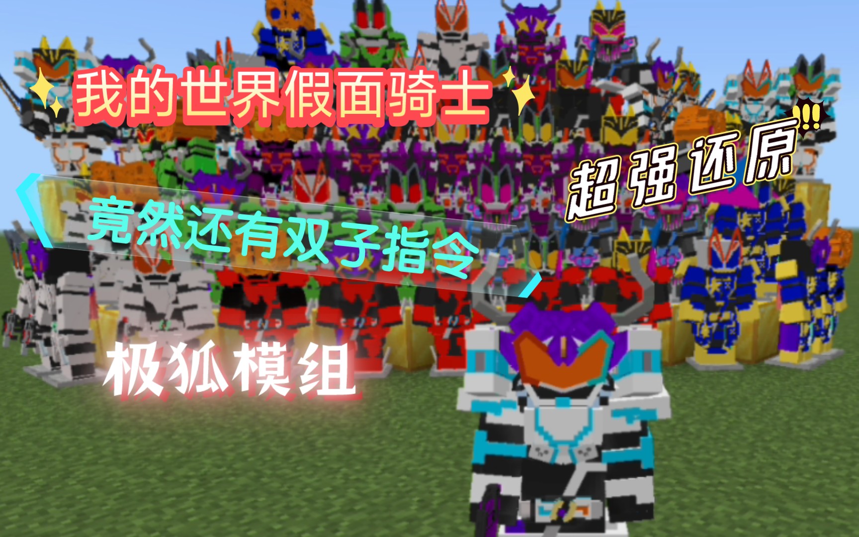 我的世界 假面骑士极狐模组-现在可以找到最还原的模组之一