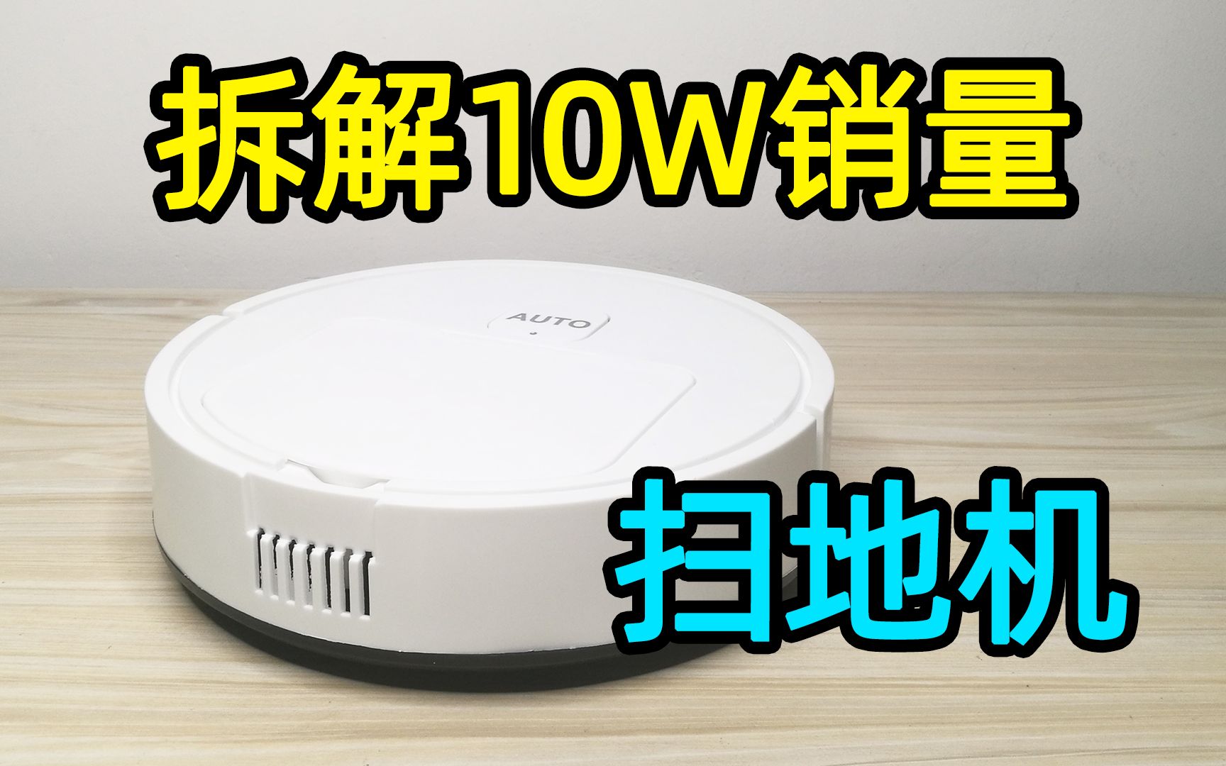 开箱拆解某多多10万销量的扫地机器,好用不好用全在你一念之间