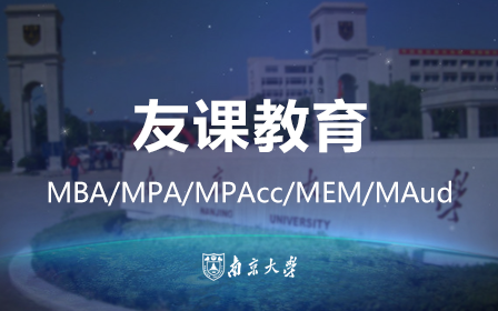南京大学MBA/MPAcc在职研究生管理类联考课程(友课教育)