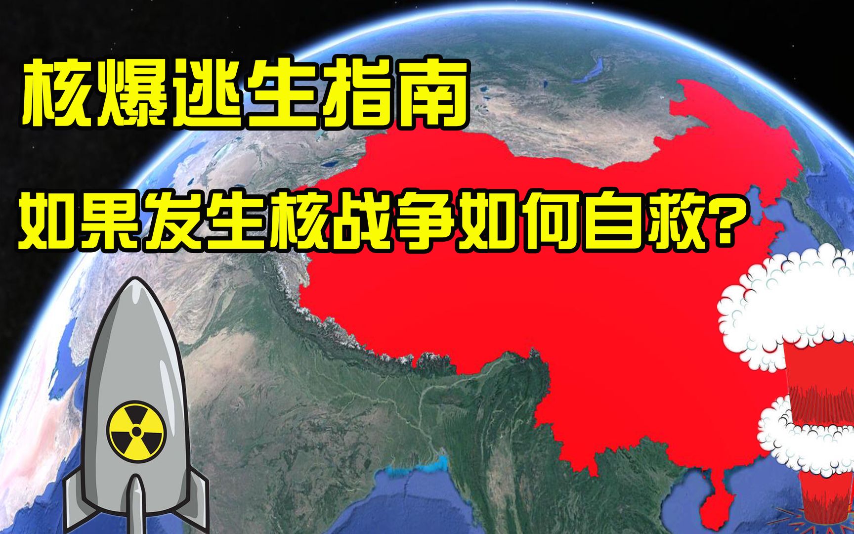 核爆逃生指南,如果真的发生核战争,我们该如何自救?