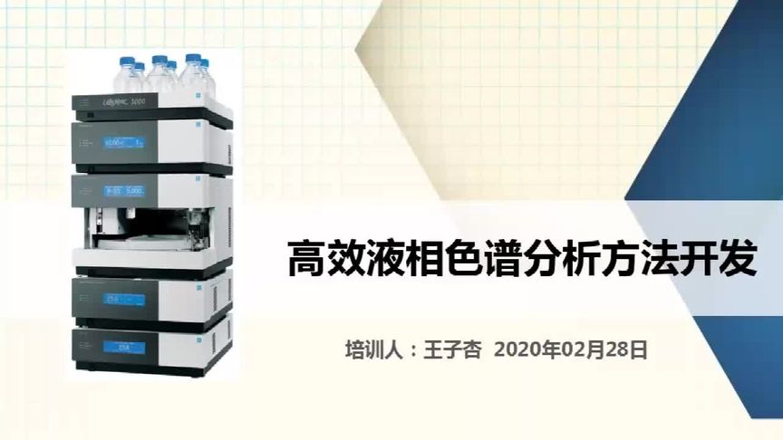 高效液相色谱分析方法开发,这个是专业的知识