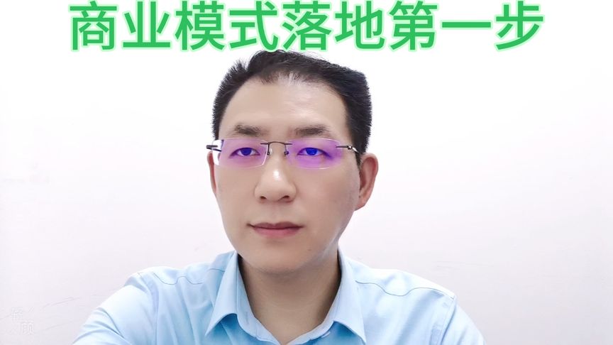 商业模式落地第一步