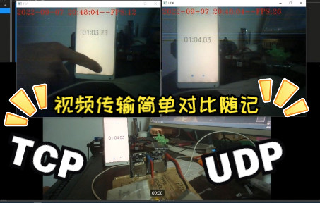 UDP、TCP无线监控简单对比(ESP32-CAM)