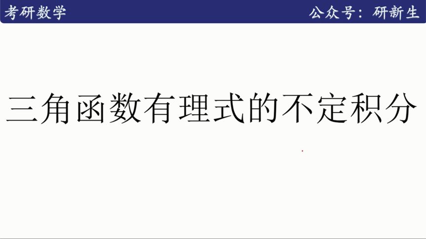 【考研数学】三角函数有理式的不定积分方法总结