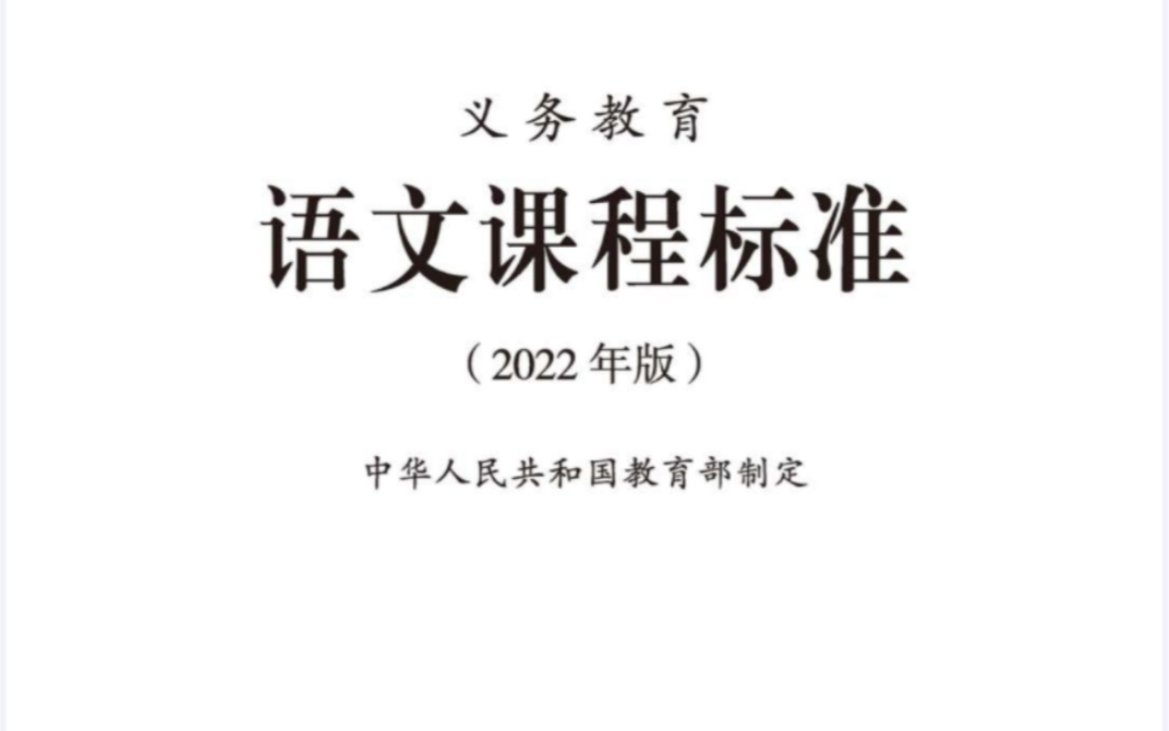 教师暑假学习之《义务教育语文课程标准(2022年版)》