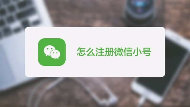 怎么注册微信小号