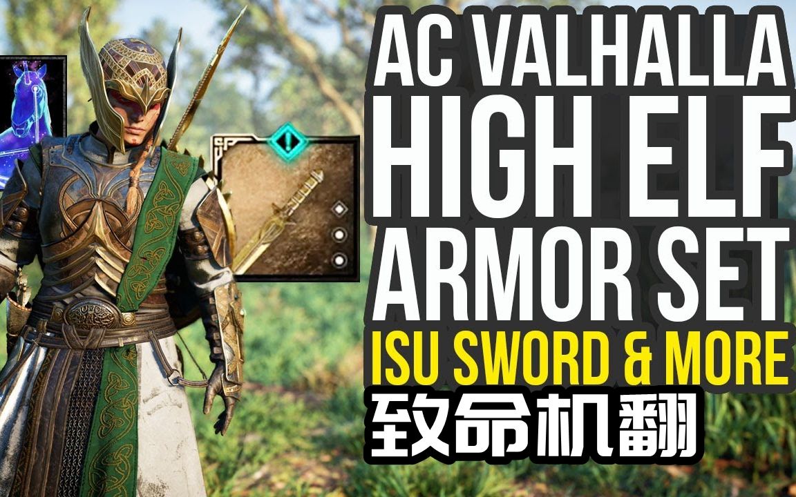 《刺客信条:英灵殿》新增伊述剑、高等精灵盔甲及更多物品_单机游戏...