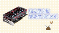 别再用集显打游戏了，独立显卡和集成显卡的区别