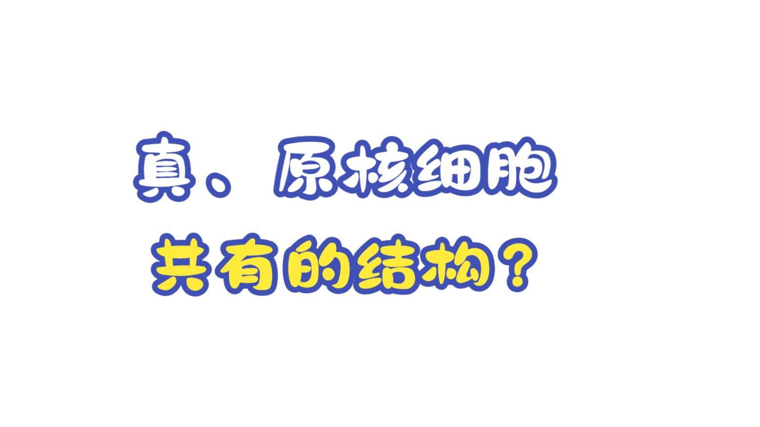 9.真核细胞和原核细胞共有的结构有?