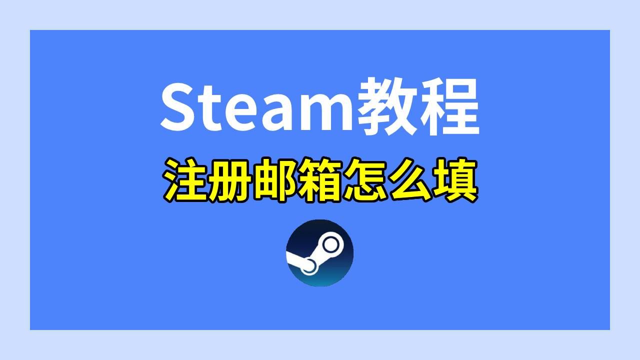 【萌新小白】Steam账号注册电子邮箱地址怎么写?
