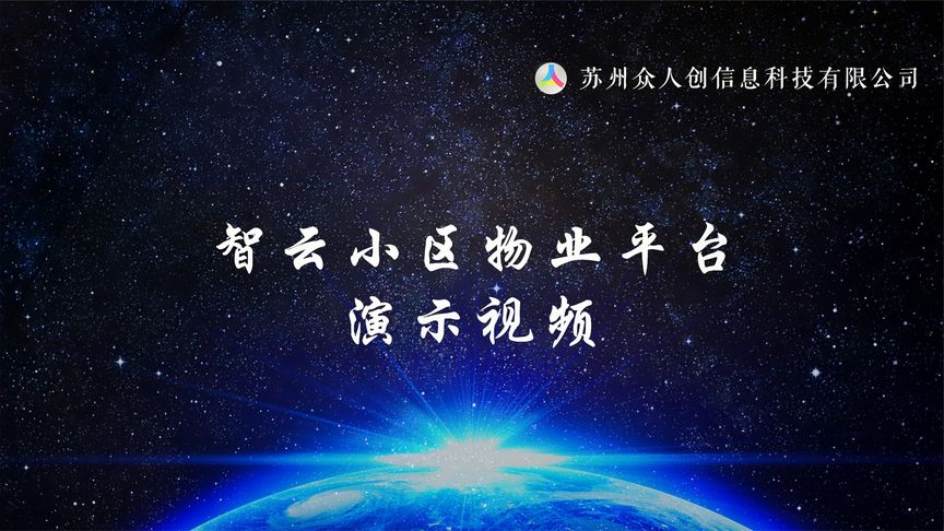 智云社区平台/智云物业/智慧社区/系统中统计表和分析表的展示