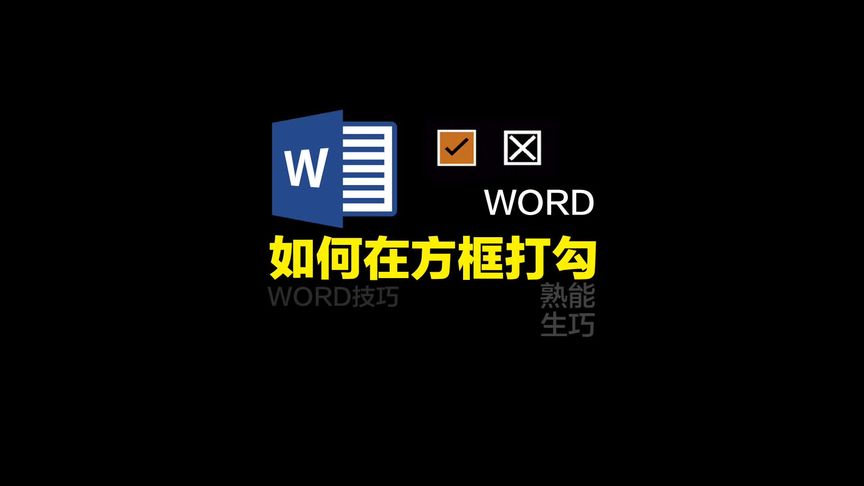 Word文档中如何在方框内打勾呢?几种不同的打勾方法教给你