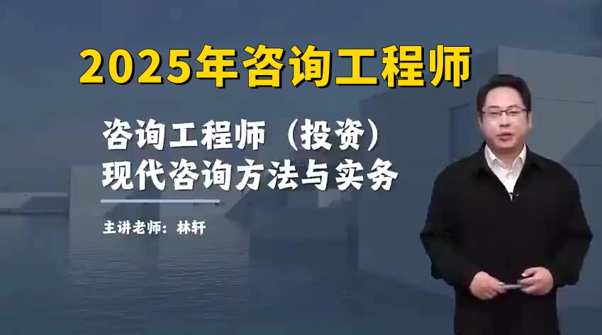 备考2025咨询工程师现代咨询方法与实务林轩精讲