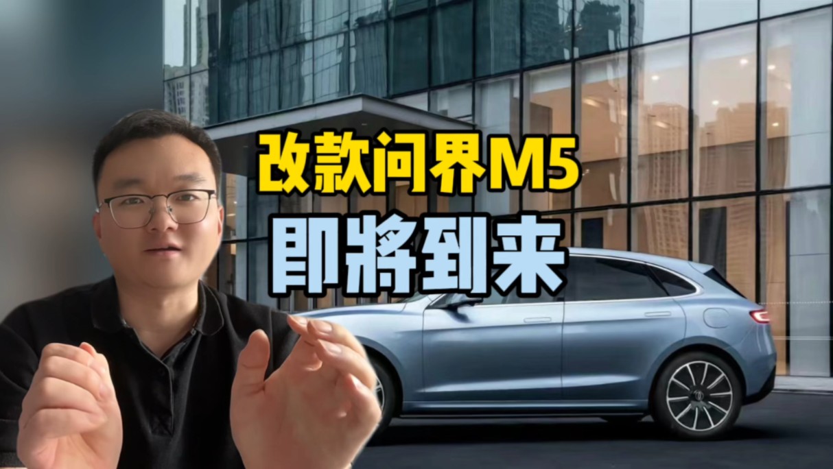 #改款问界m5 改款问界M5即将发布,配置吊炸天,加量不加价!