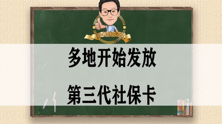 第三代社保卡,有哪些方便功能呢,如何领取呢,早知道,早受益