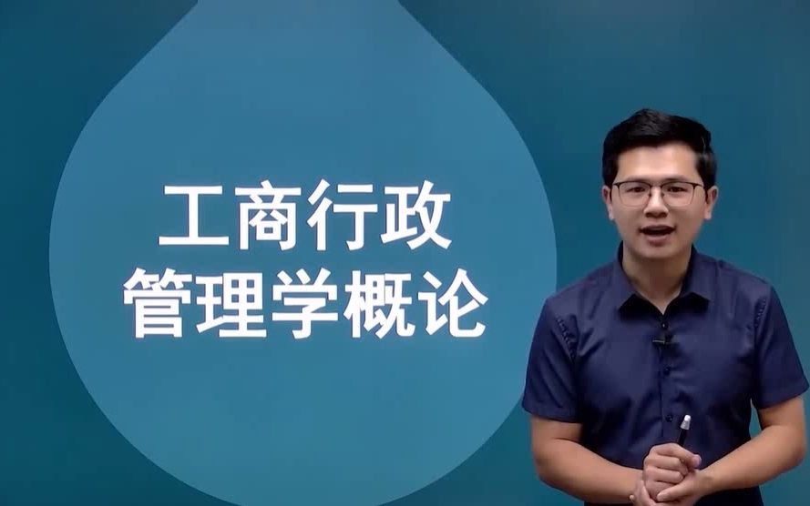 00108工商行政管理学概论自考视频网课历年真题资料