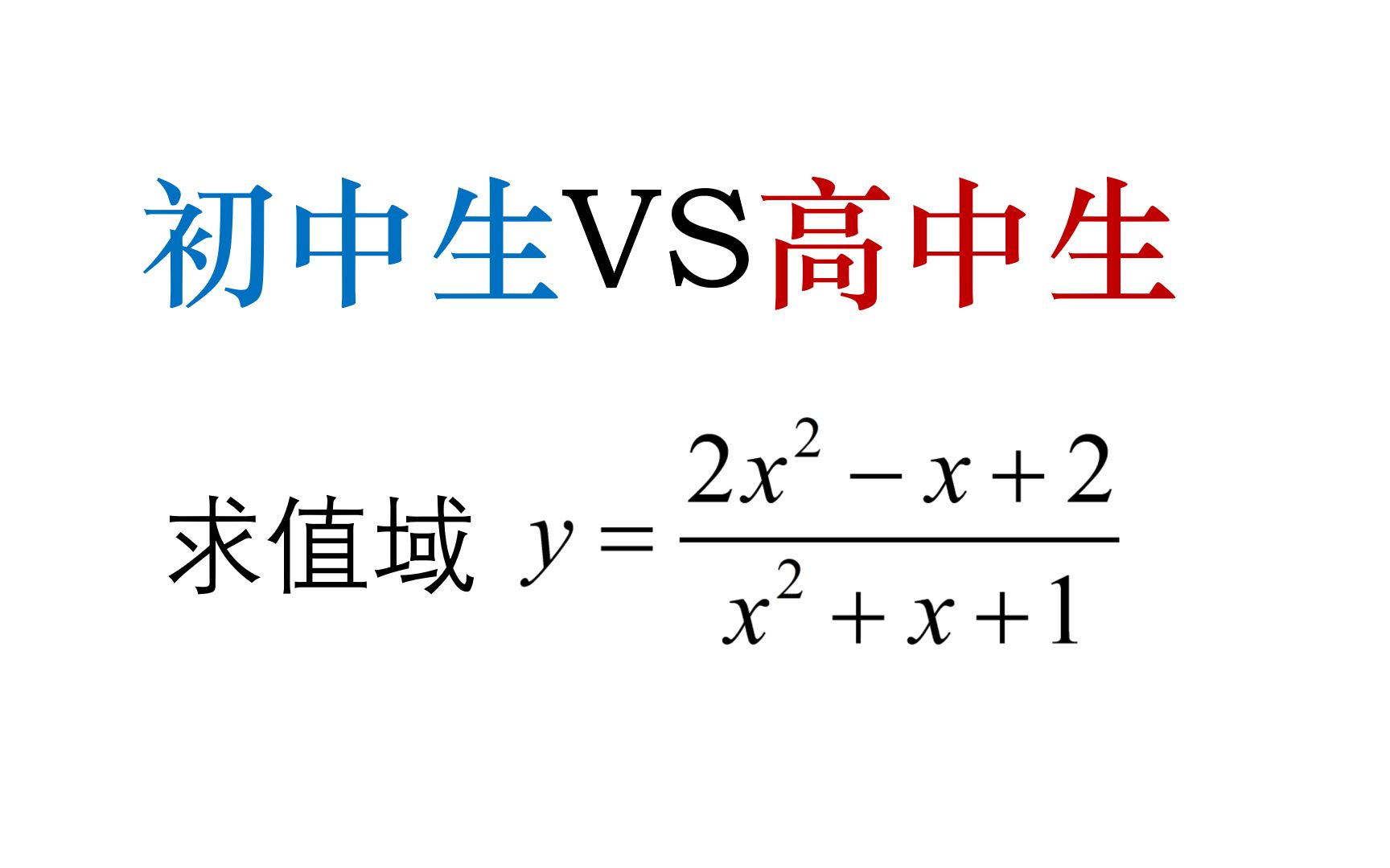 高中数学-分式二次型函数求值域,判别式还能这么用