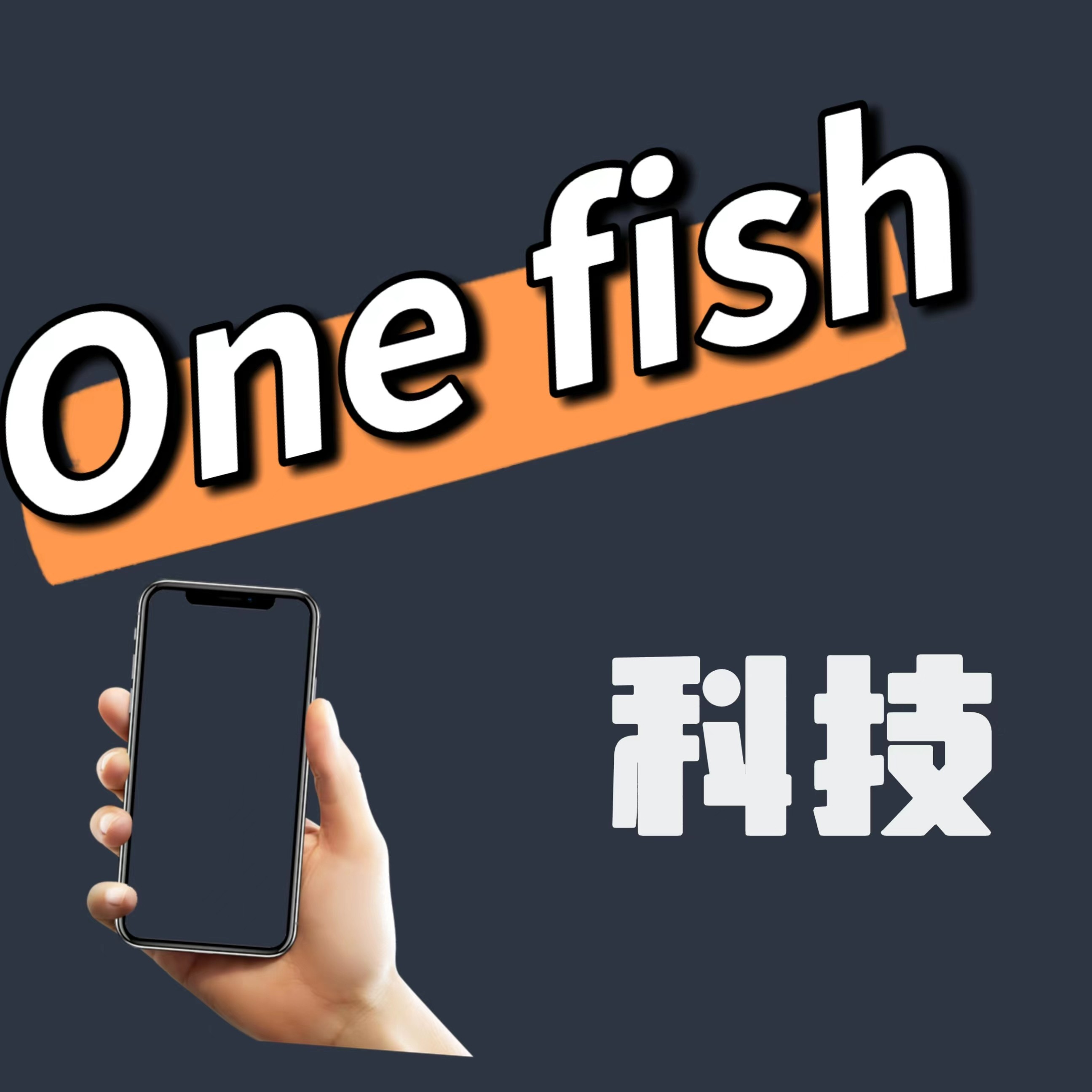 OneFish科技 