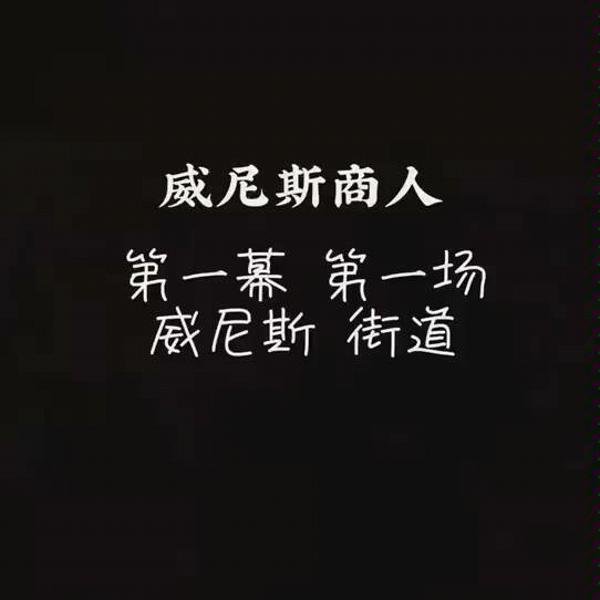 某北京学生祸害莎士比亚巨作——威尼斯商人